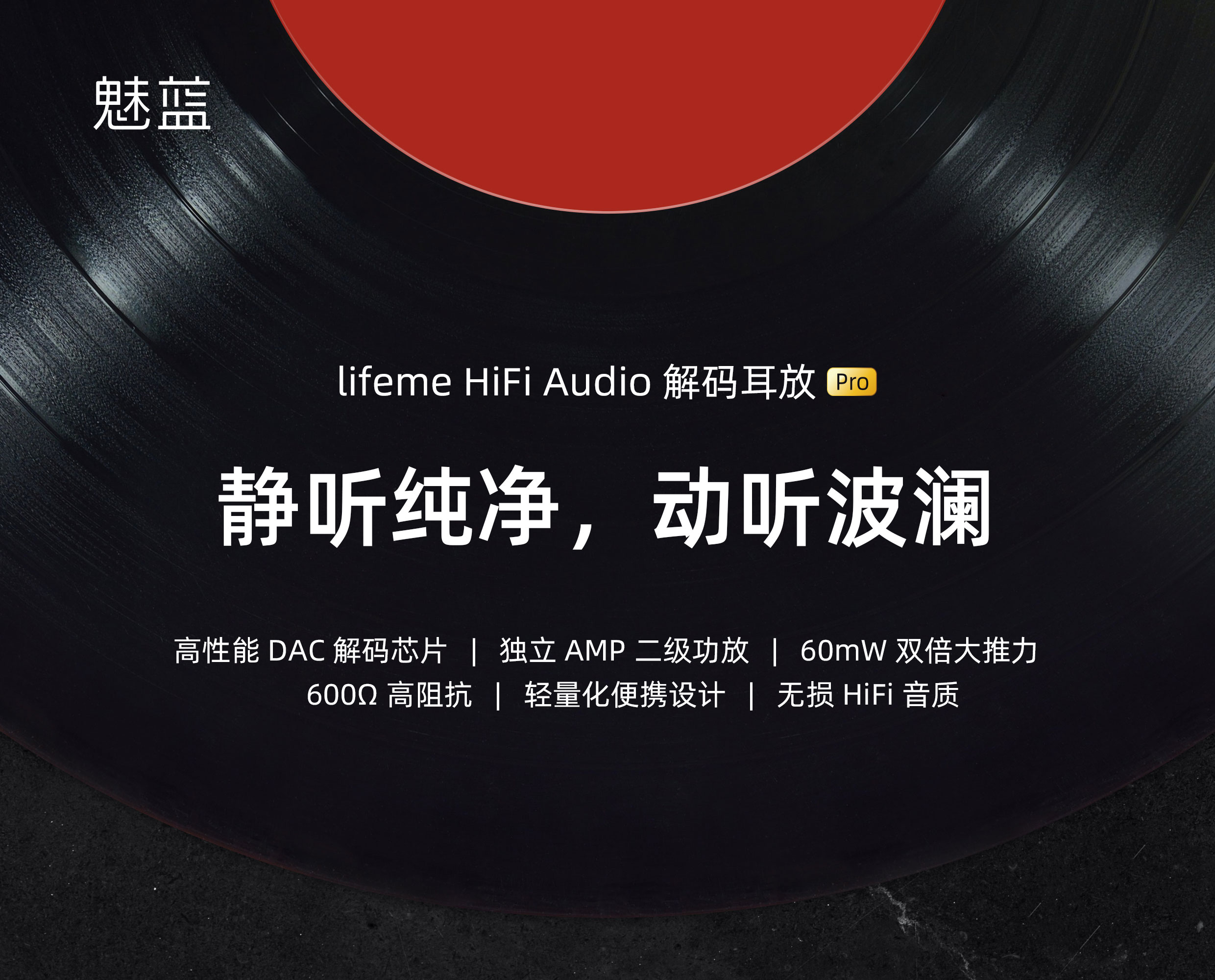 魅蓝 HiFi 解码耳放 Pro-魅族商城