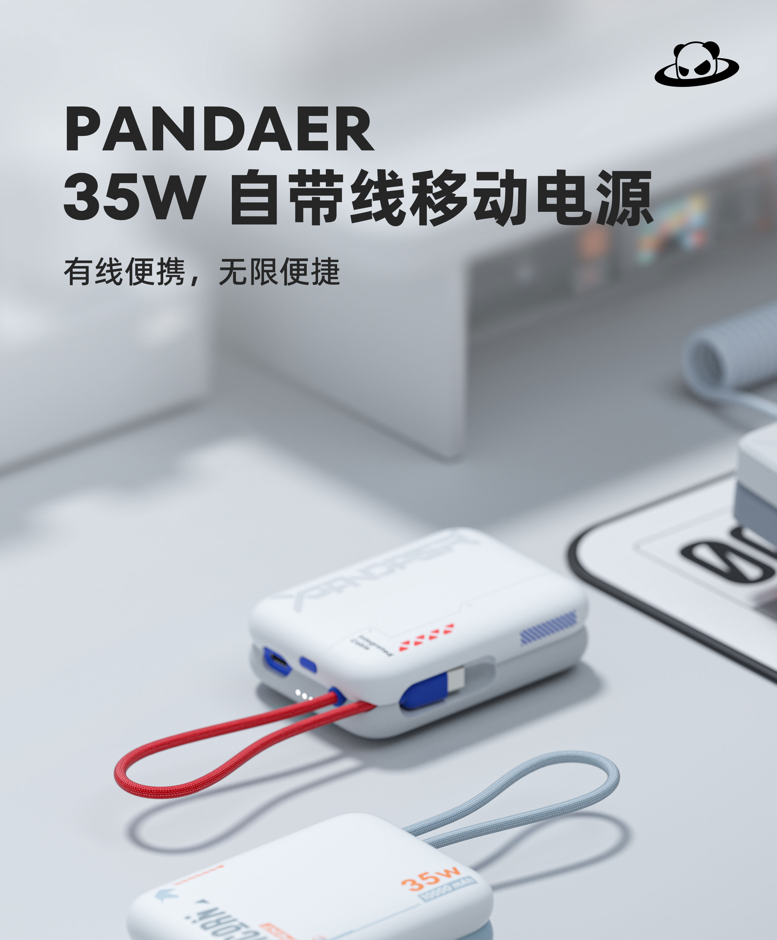 PANDAER 35W 自带线移动电源-魅族商城